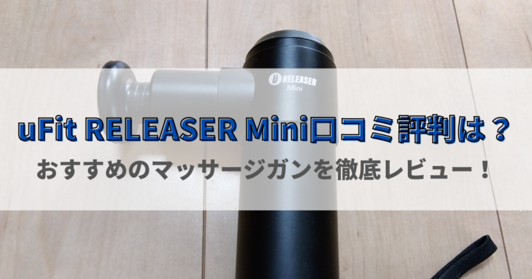 uFit RELEASER Miniの評判は？おすすめのマッサージガンを徹底レビュー！ | すくハピらいふ