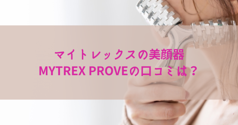 MYTREX PROVE(マイトレックスプルーヴ)の口コミは？使い方を写真付きで徹底紹介！ | すくハピらいふ