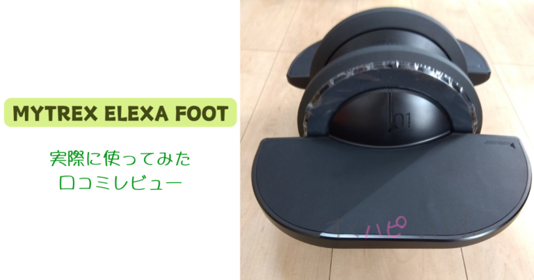 MYTREX ELEXA FOOTの口コミレビュー！実際に使ってみた感想 | すくハピらいふ